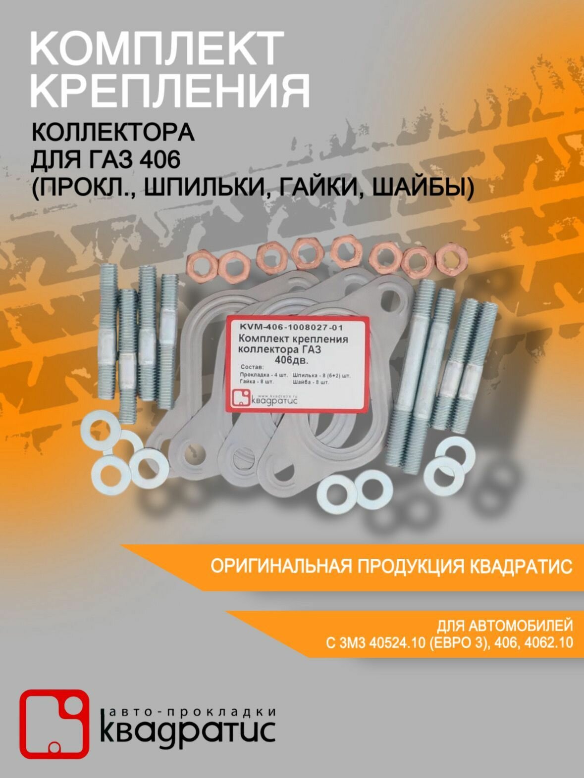 Комплект крепления коллектора для двигателя 406 (прокл, шпильки, гайки, шайбы)( 28 шт)