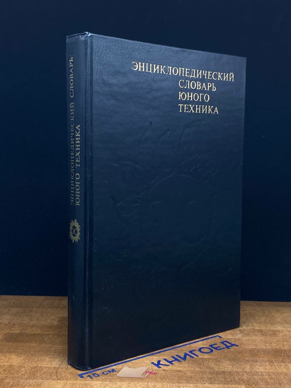 Книга. Энциклопедический словарь юного техника 1988 (2043065076229)
