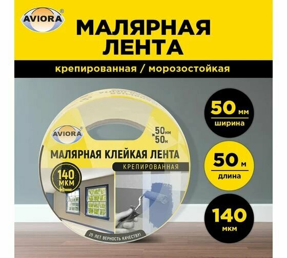 Креппированная клейкая бумажная/малярная лента AVIORA 50 мм, 50 м 2шт
