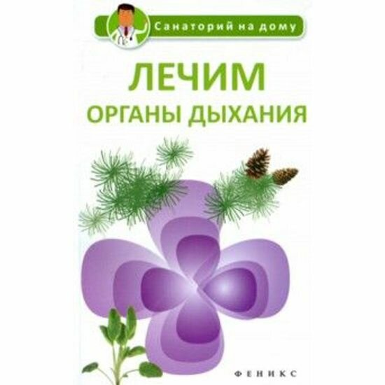 Лечим органы дыхания: санаторий на дому