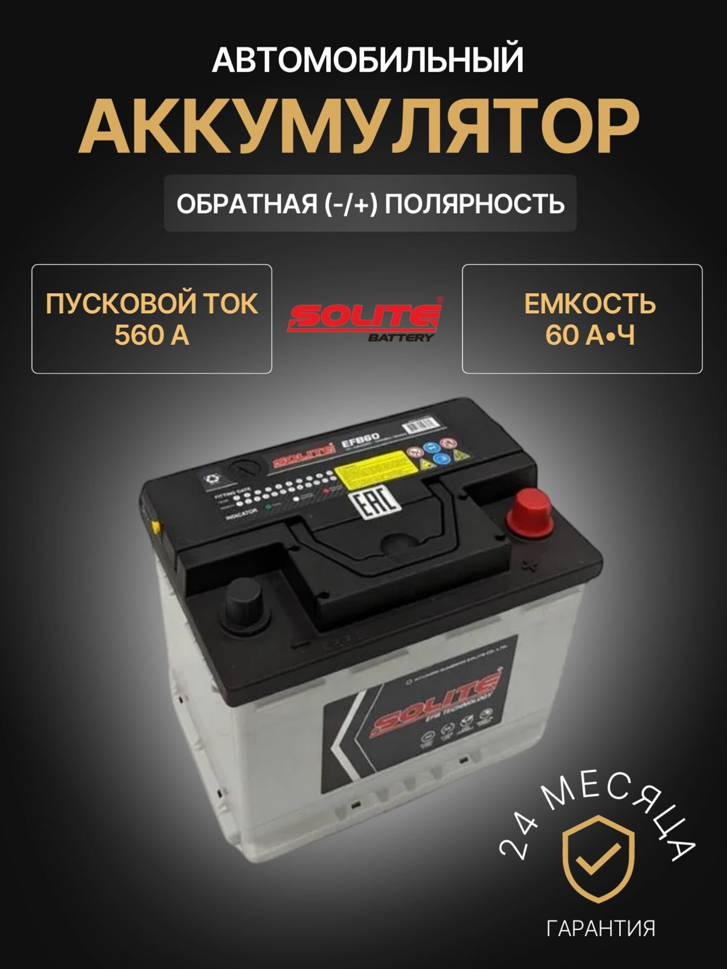 Аккумулятор автомобильный Solite EFB 60 12В 60Ач 560А