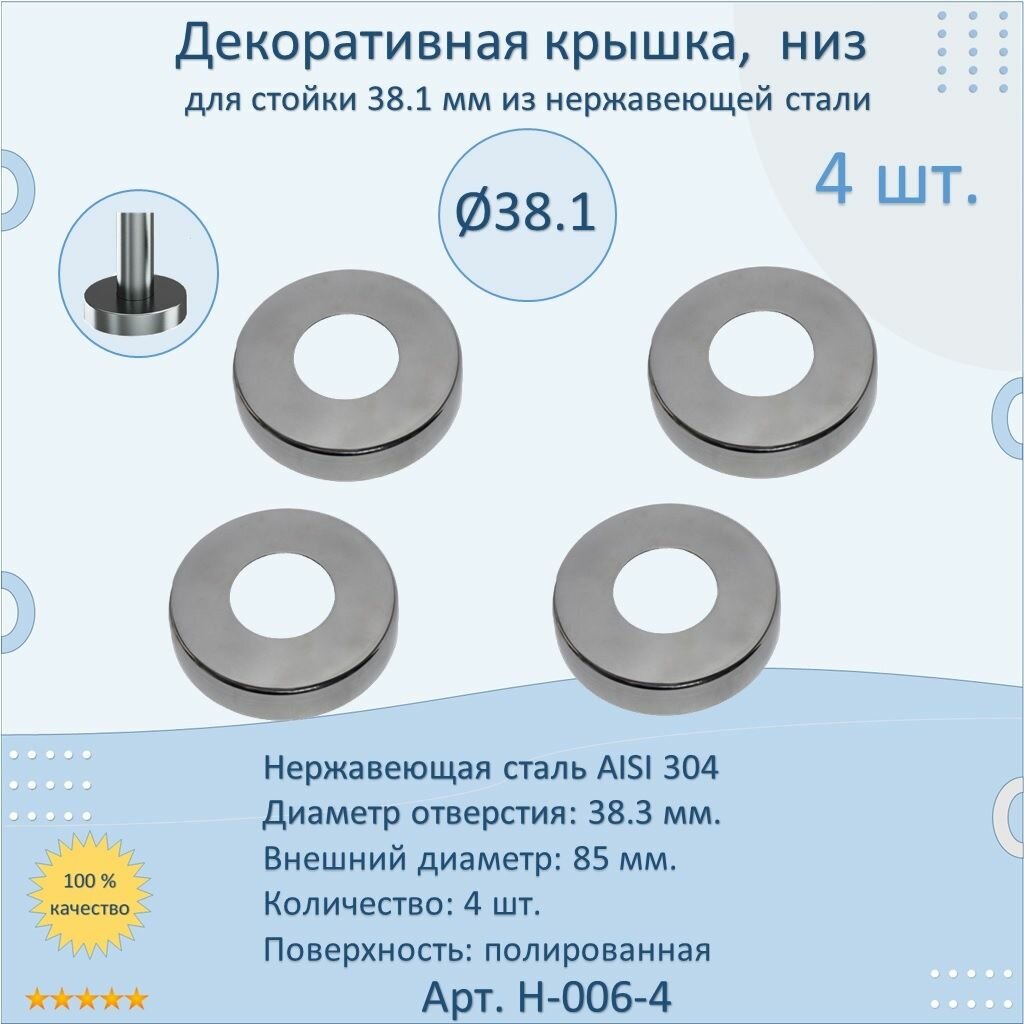 Крышка, декоративный низ натеко для стойки/трубы 38.1 мм из нержавеющей стали (Большой)(комплект 4 шт.)