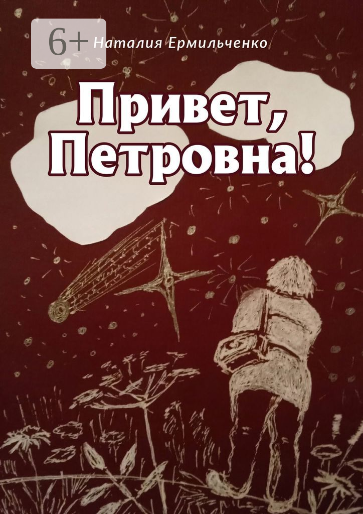 Привет, Петровна!
