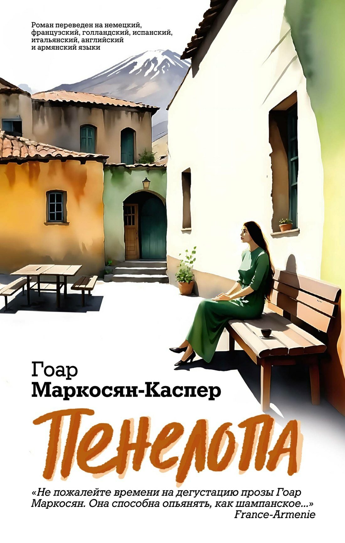 Книга: "Пенелопа" от Маркосян-Каспер Г, русский язык, Современная российская проза