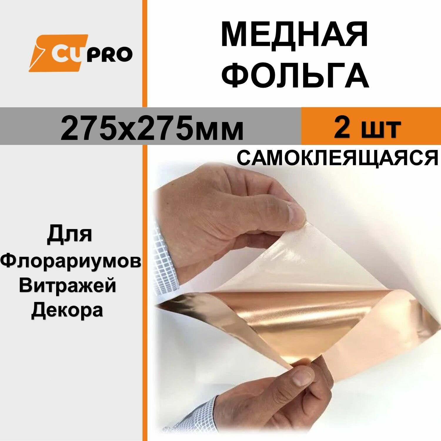 Самоклеящаяся медная фольга для витражей и флорариумов на липкой основе 275х275 мм (2 шт)
