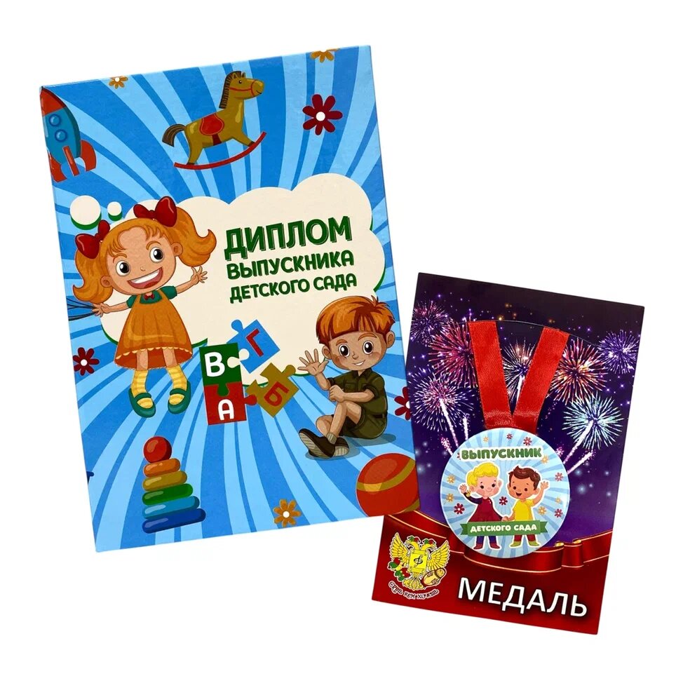 Подарочный набор выпускника детского сада, диплом и медаль для награждения (игрушки)