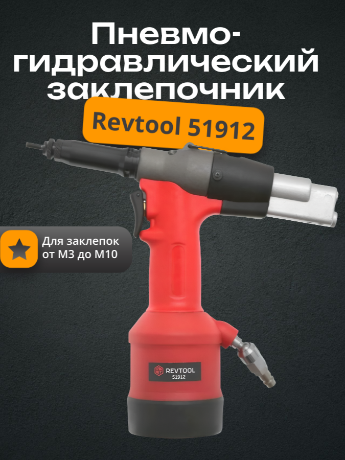 Пневмо-гидравлический заклепочник, для резьбовых заклёпок M3-M10