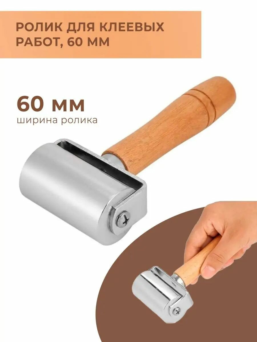 Роллер для клеевых работ с кожей 60 мм, средний, светлая ручка, 1 шт.
