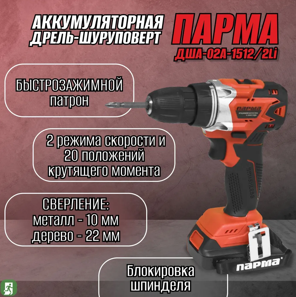 Парма Дрель-шуруповерт Парма ДША-02А-1512/2Li аккум. патрон: быстрозажимной (кейс в комплекте) (02.021.00014)