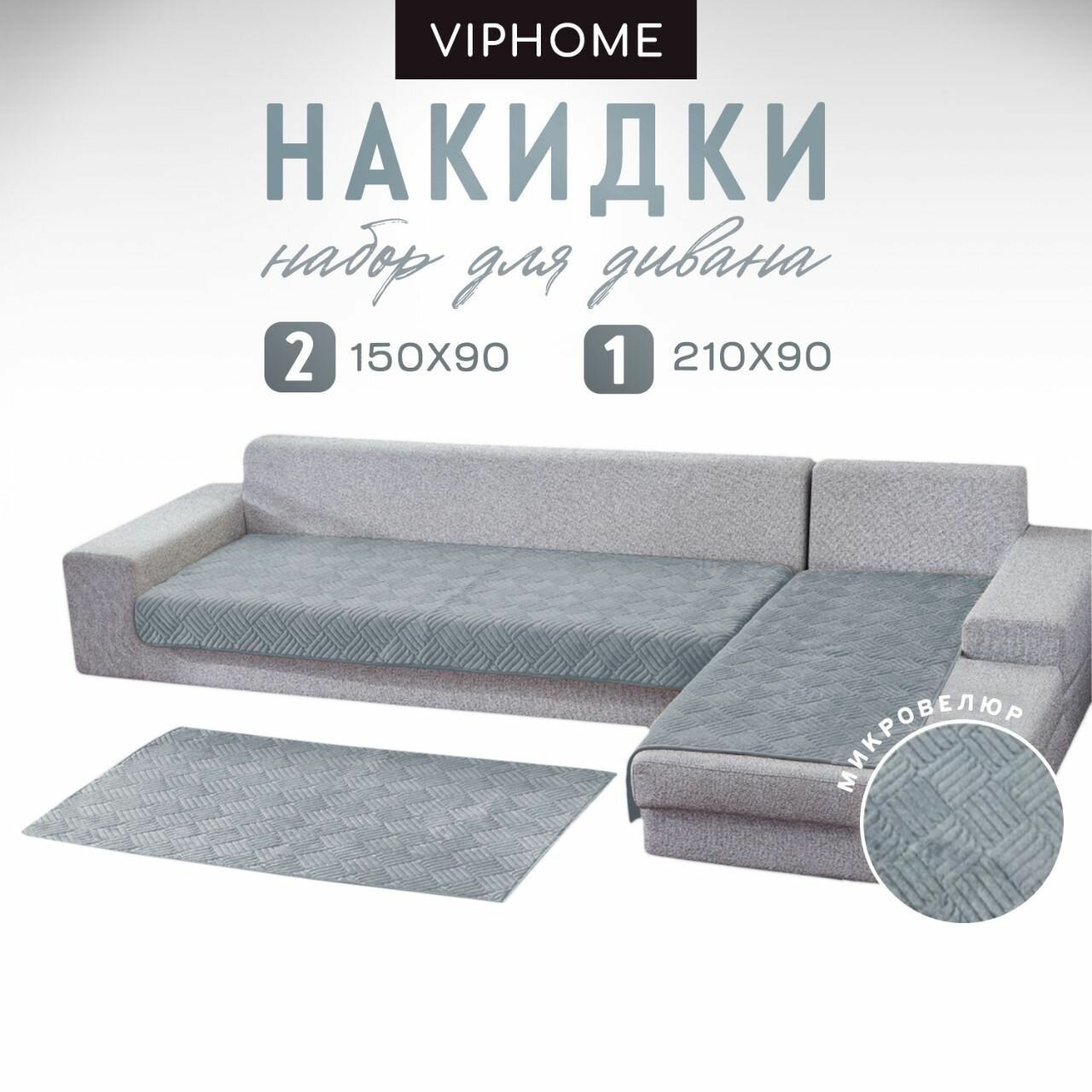 Дивандек для углового дивана, набор 210х90см-1 шт и 150х90см-2шт