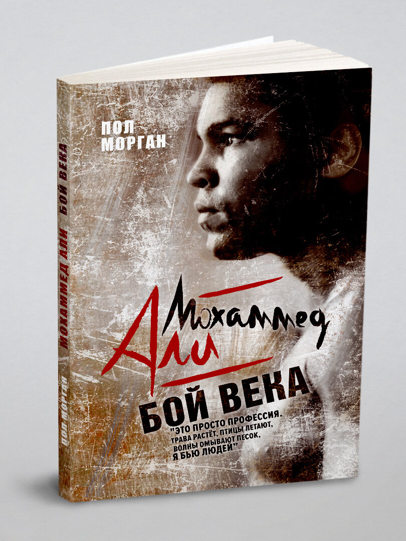 Мохаммед Али: бой века