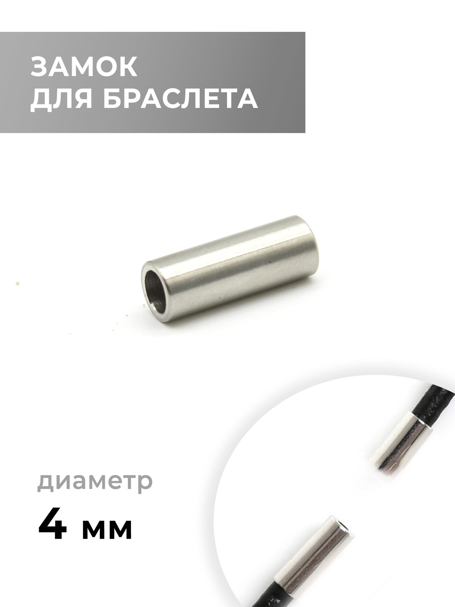 Замок браслетный, сатин никель, 4 мм / металлический замок для украшений
