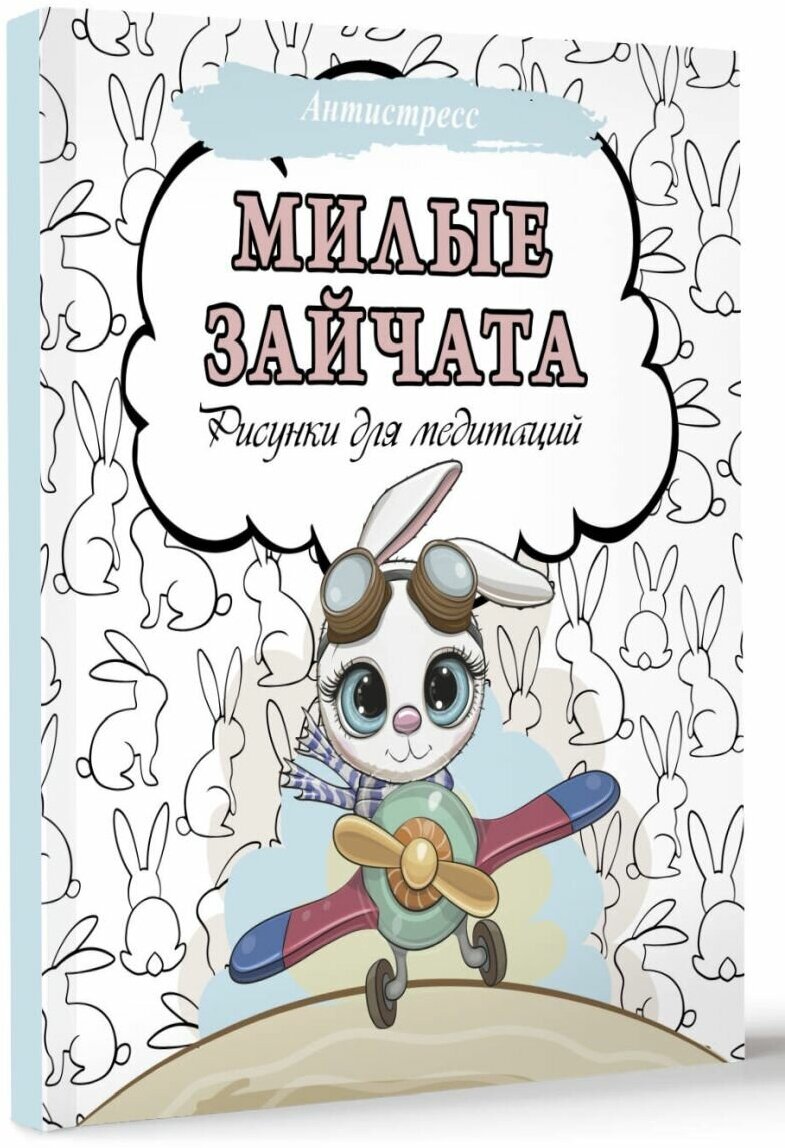 Милые зайчата Рисунки для медитации Филатова Дария 12+