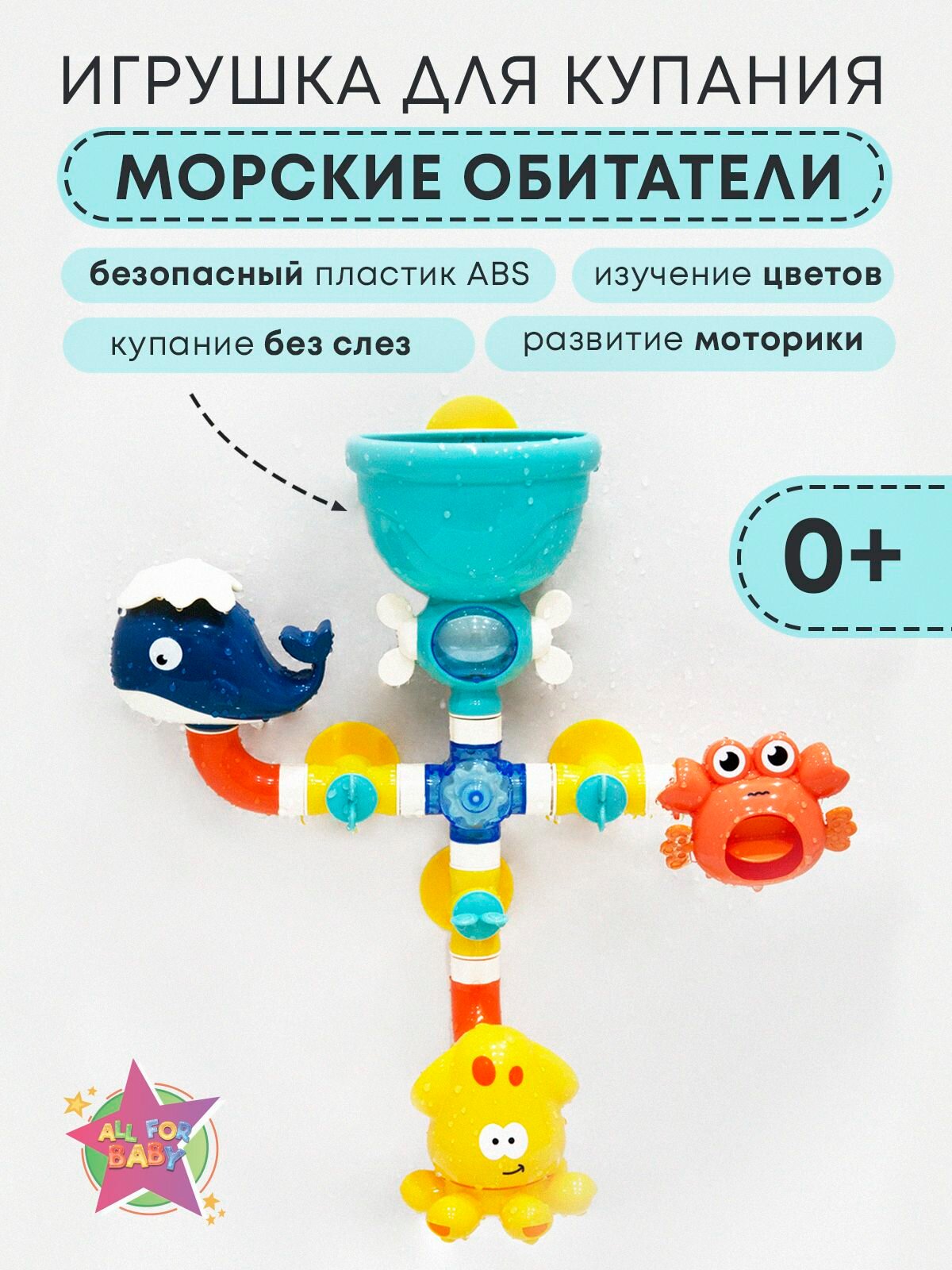 All For Baby Игрушки для купания в ванной для малышей, Морские обитатели