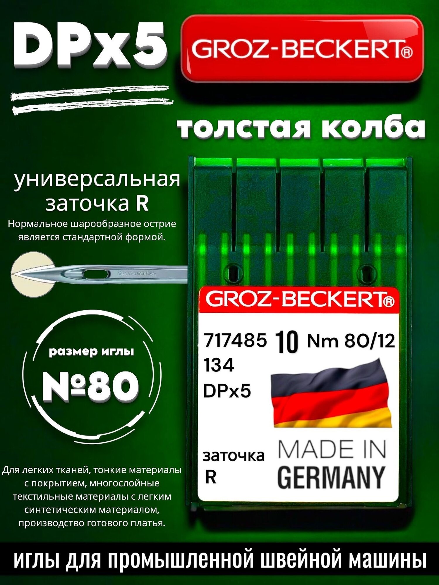 Игла DPx5 (134) №80 GROZ-BECKERT/ для промышленной швейной машины