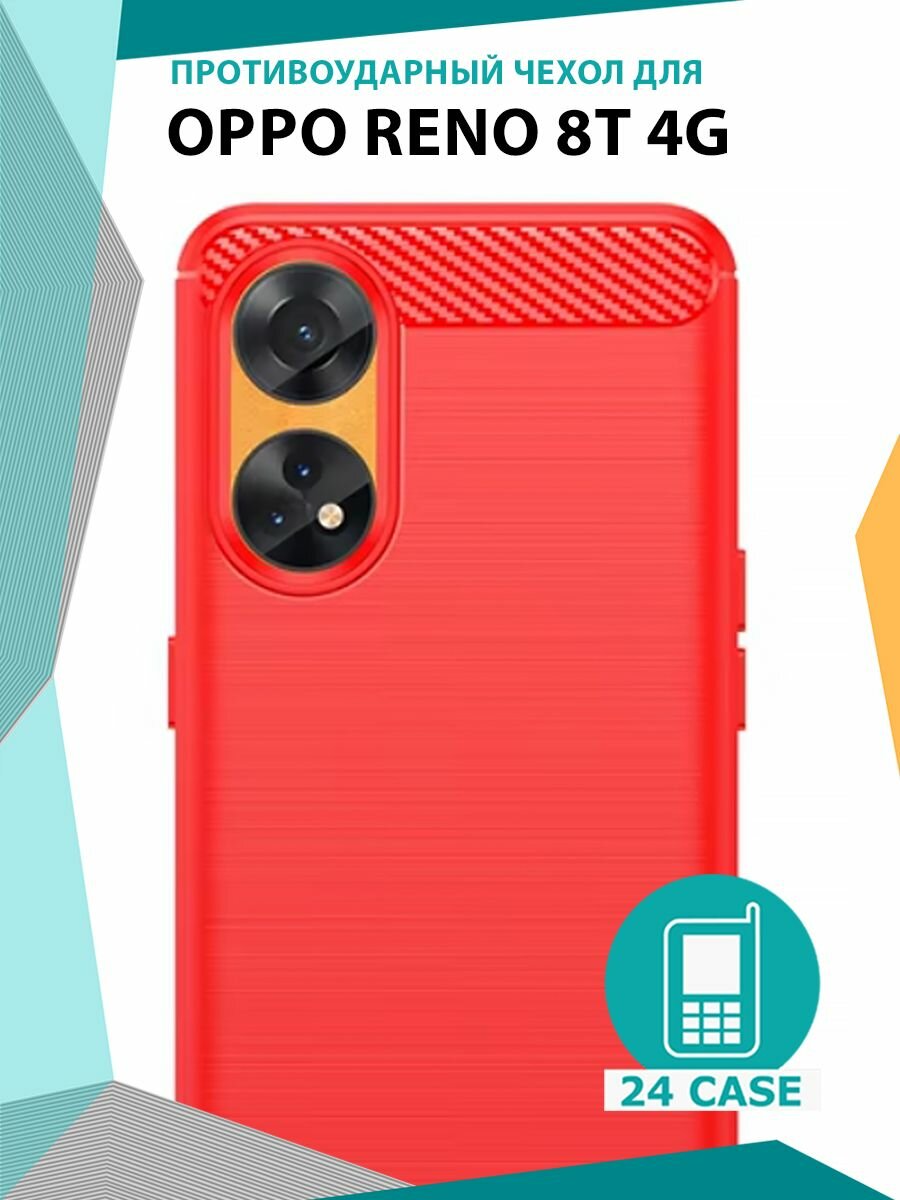 Чехол на Oppo Reno 8T 4G противоударный Орро рено 8т 4г, Оппо рено 8т 4 джи (красный)