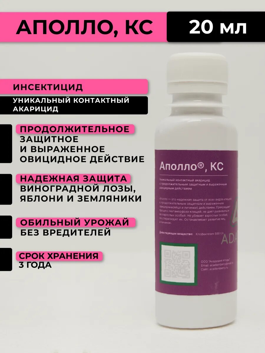 Инсектицид Аполло, КС 25мл акарицид для защиты растений от клещей