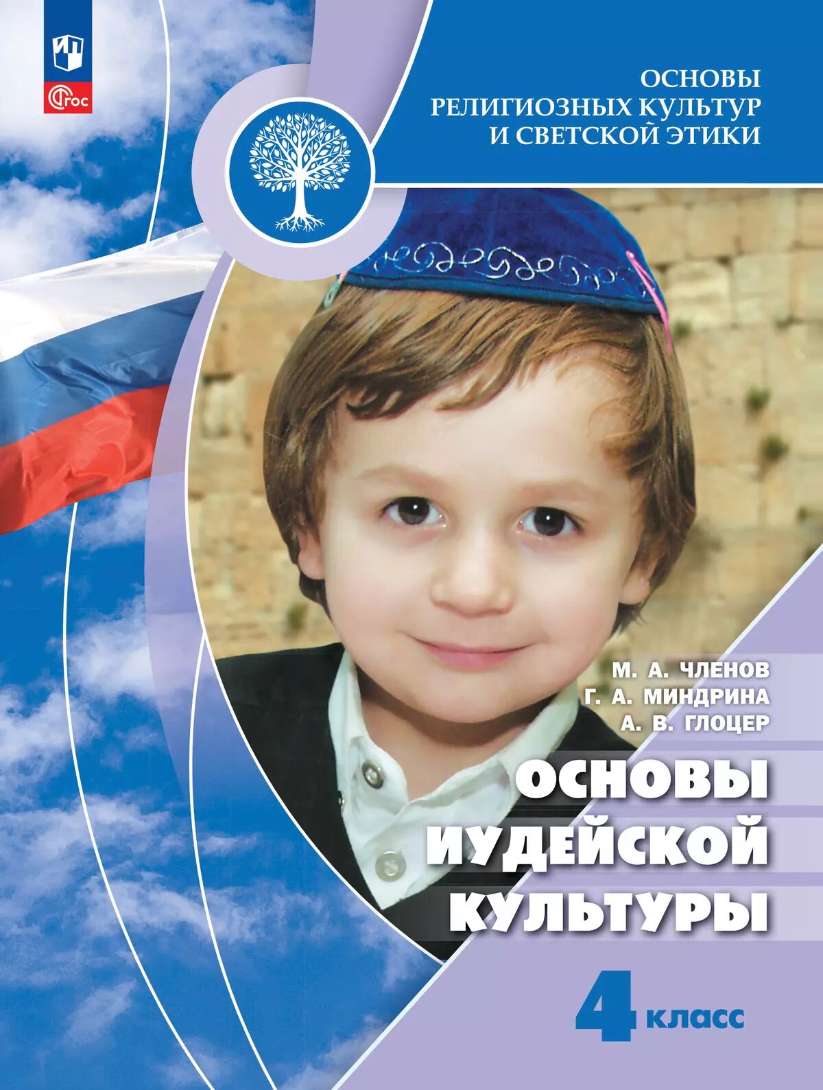 Основы религиозных культур и светской этики. Основы иудейской культуры. 4 класс. Учебник