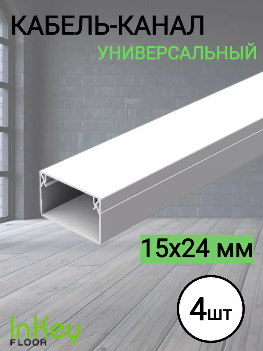 Пластиковый кабель канал 15х24мм для проводов по 1 метру 4 штуки