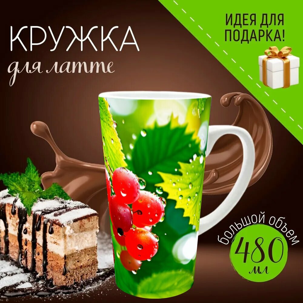 Кружка латте керамическая большая для чая и кофе с прикольным принтом "Крупный план спелых красных смородин, покрытых капельками воды, на фоне зеленых листьев. Освещение." 500 мл.