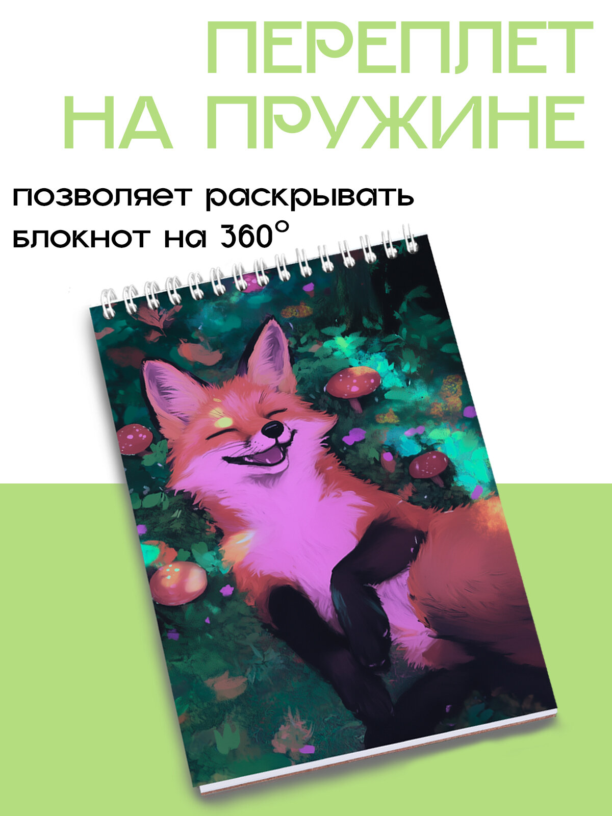 Скетчбук Лис на поляне , А4 (размер 33 x 23 см) — фото 1