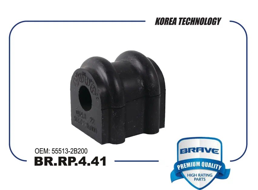BRAVE BR. RP.4.41 Втулка стабилизатора BR. RP.4.41 55513-2B200 HYUNDAI Santa FE 06-, ix55, KIA Sorento 09- заднего BRAVE BR. RP.4.41