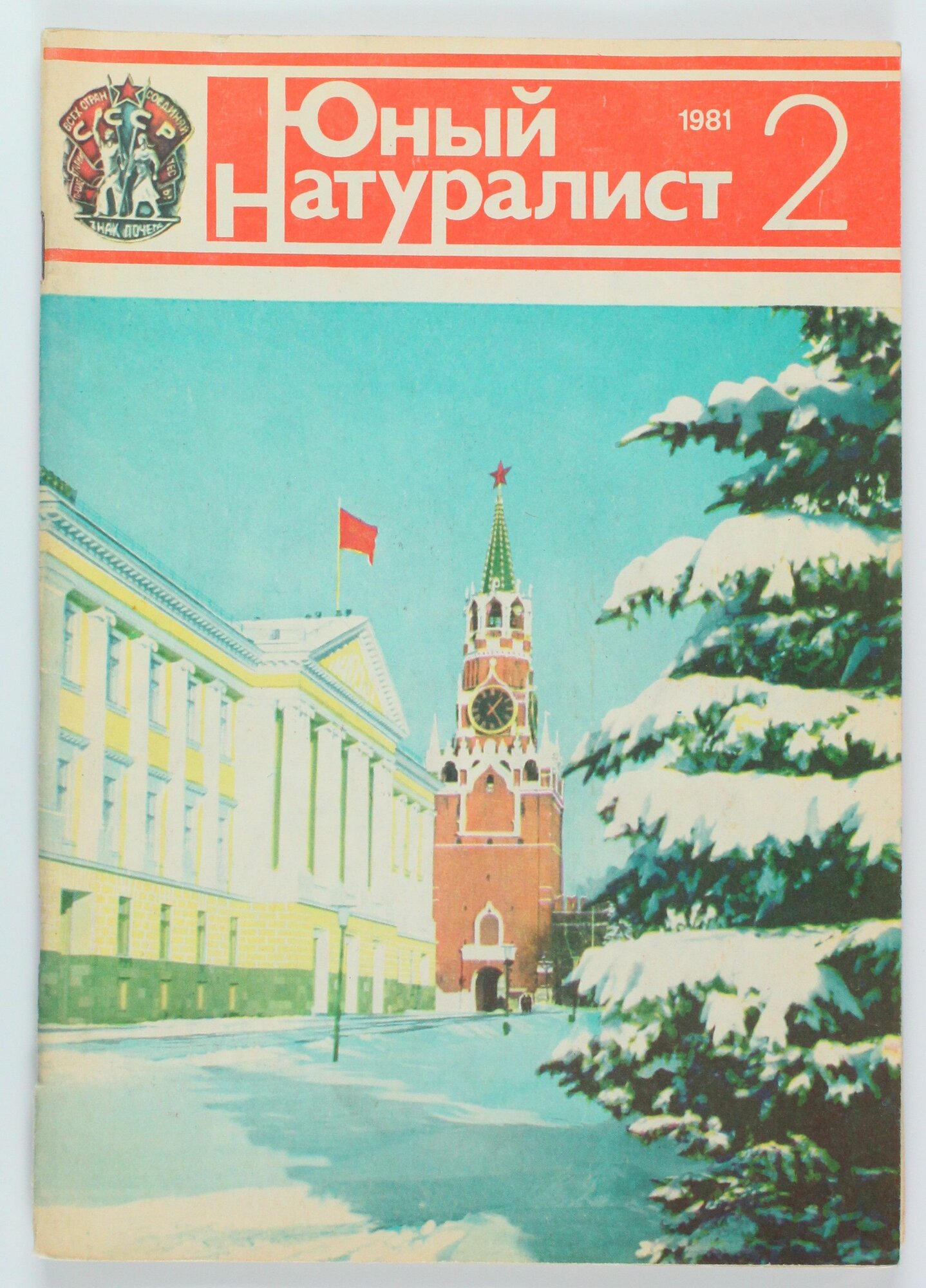 Винтажный журнал СССР Юный Натуралист, 1981 год