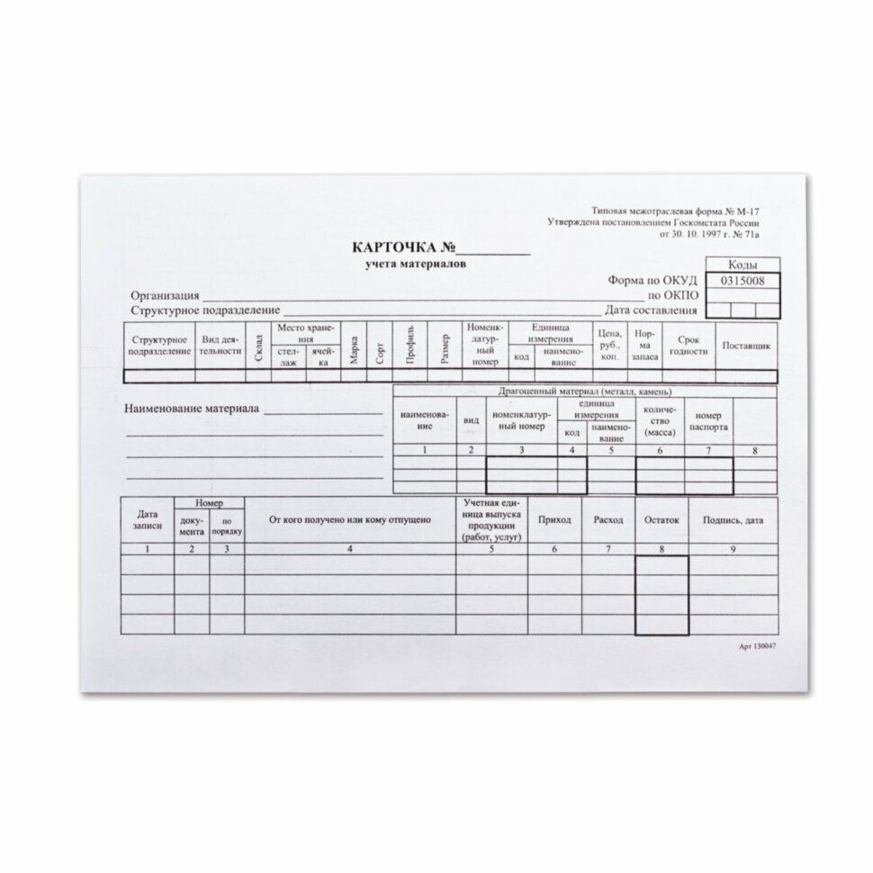 Бланк бухгалтерский, офсет плотный, "Карточка учета материалов", ф-М17, А5 (147х208 мм), комплект 50 шт, 130138, 130138