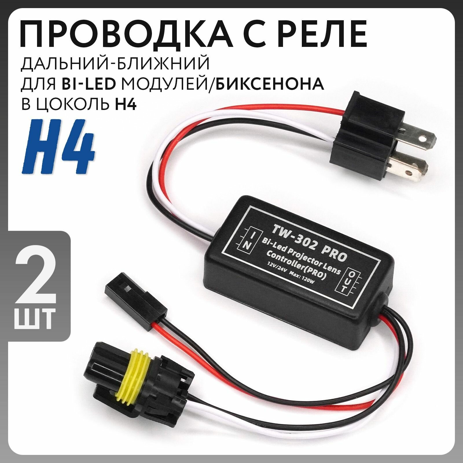Проводка с реле дальний-ближний для Bi-Led модулей/Биксенона в цоколь H4 2 шт TW-302 PRO