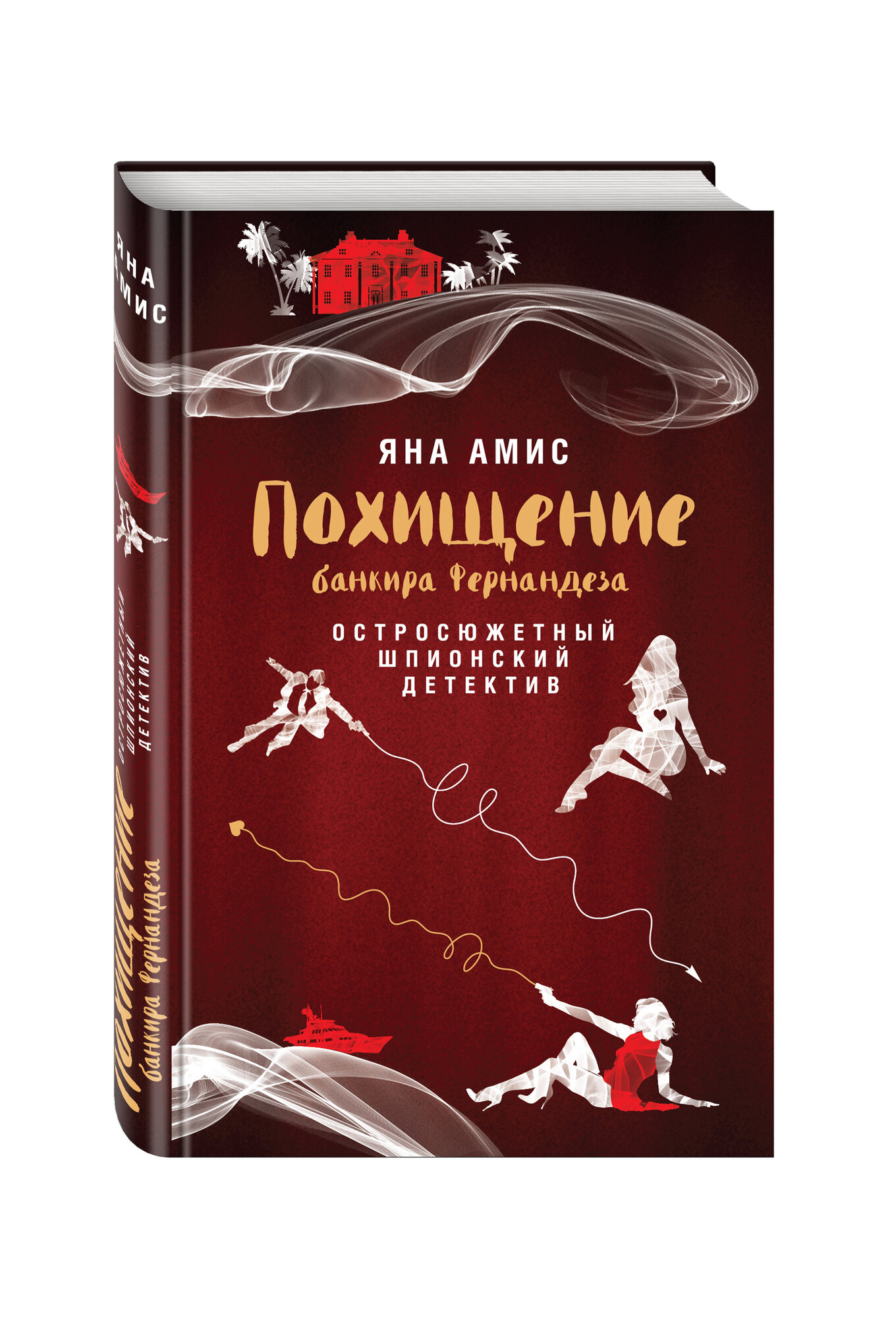 Похищение банкира Фернандеза