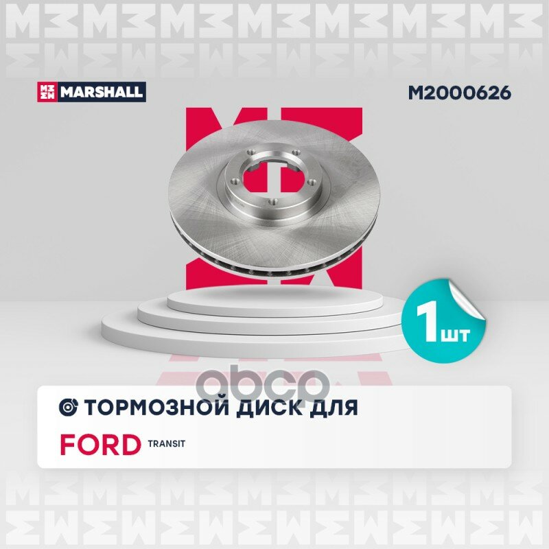Диск тормозной MARSHALL арт. M2000626