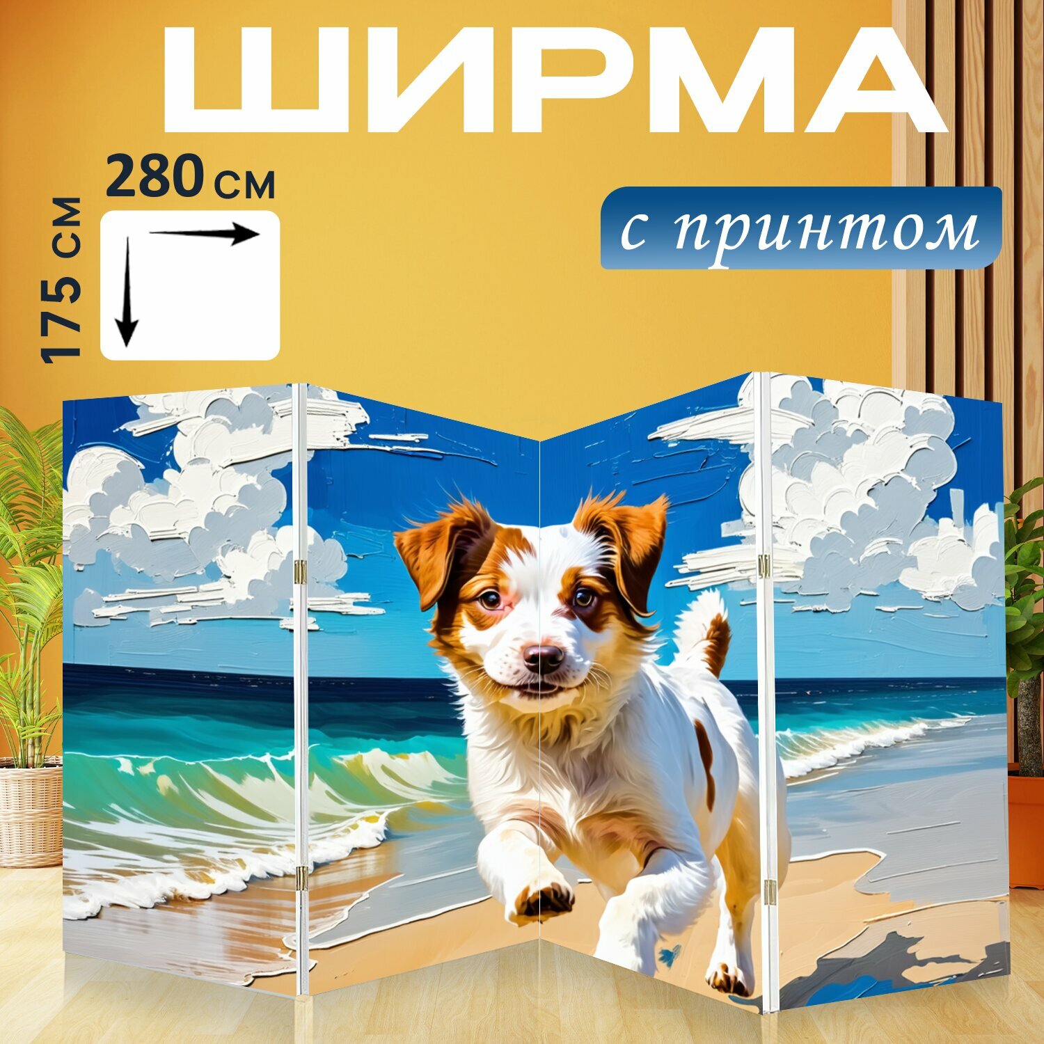 Ширма "Просторный пляж, яркое солнечное небо, голубые и белые облака, радостно бегущий щенок с короткой." перегородка для зонирования комнаты с принтом 280x175 см. на холсте