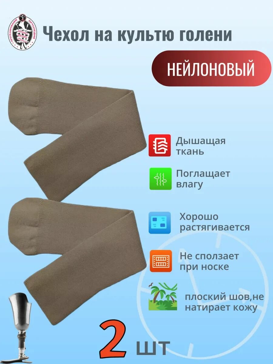 Нейлоновый чехол на культю голени размер 40 в упаковке 2 шт. m-lotos