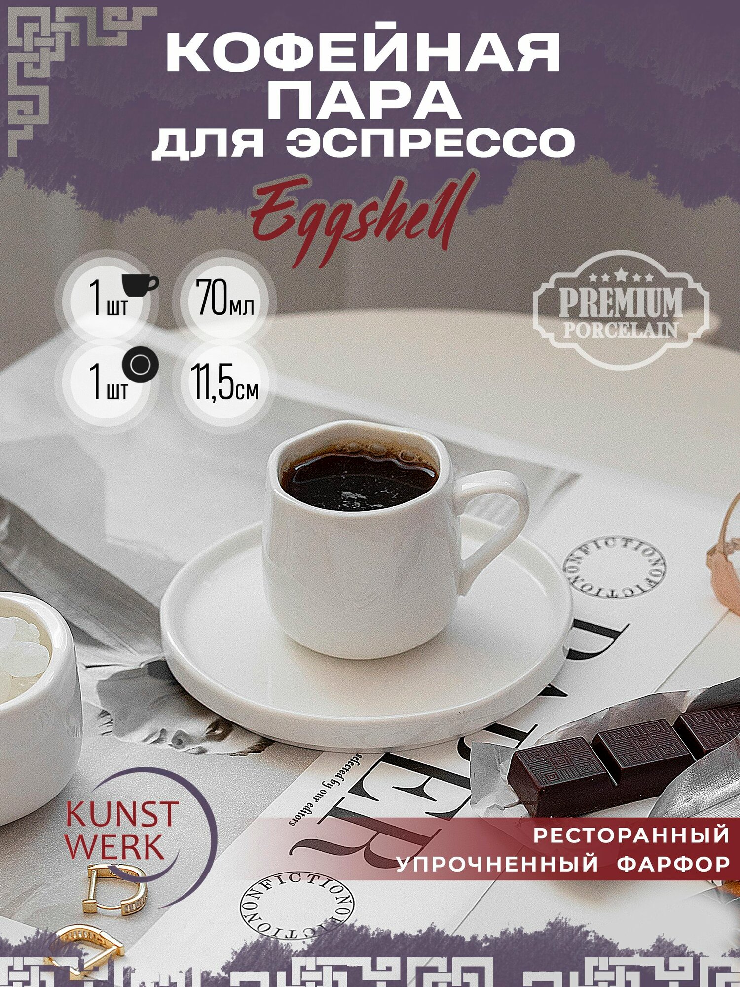 Kunstwerk Eggshell кофейная пара 70 мл фарфор