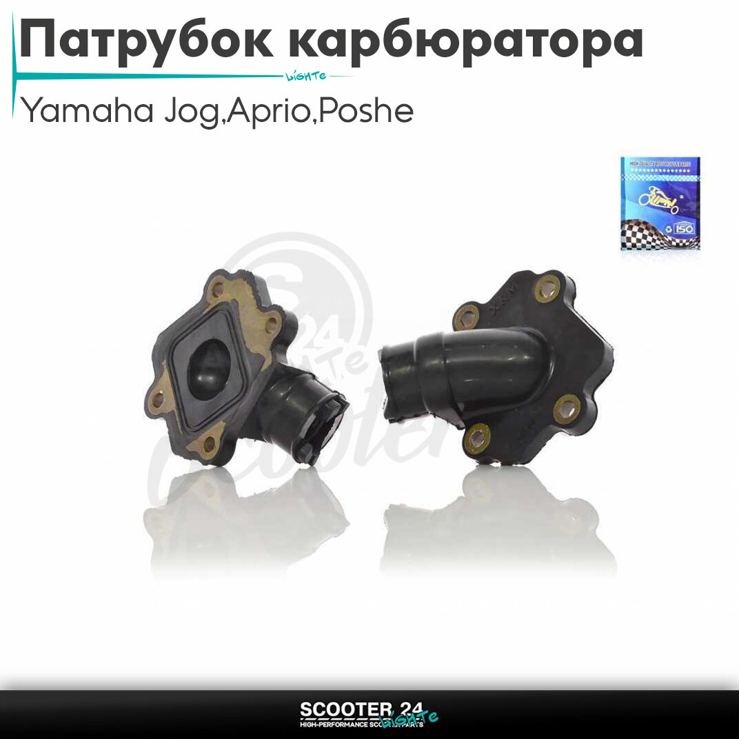 Патрубок карбюратора(коллектор впускной)на скутер Yamaha Jog 3KJ/Aprio/Poshe Ямаха Джог Вино Априо/5BM,4JP"LIPAI"