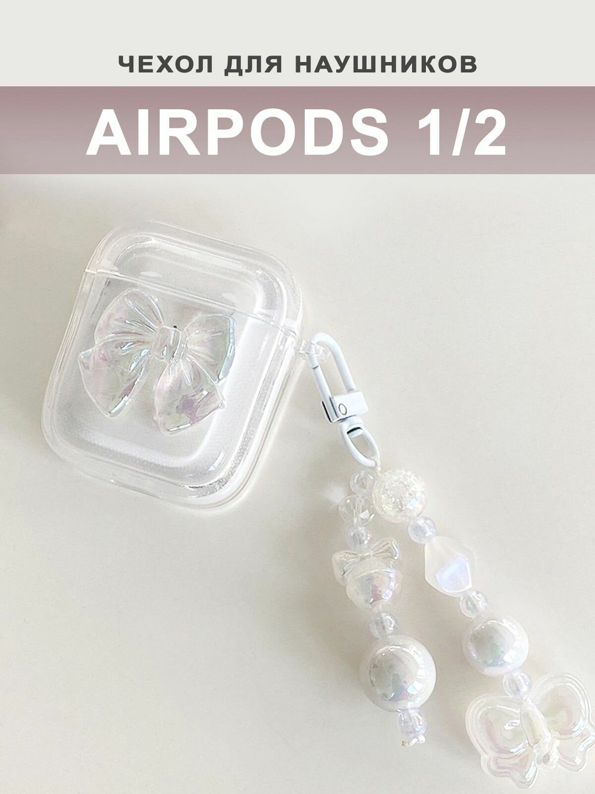 Чехол для наушников AirPods 2 / 1 ( на Аирподс 2 /1 ) силиконовый с брелком "Бантик", прозрачный