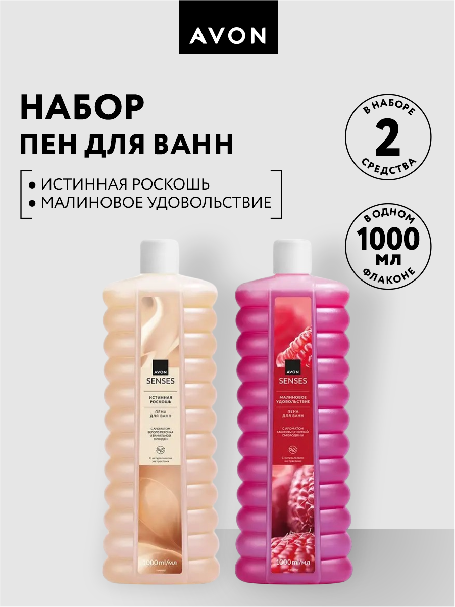 Набор пен для ванн Avon Senses Истинная роскошь 1 литр + Малиновое удовольствие 1 литр