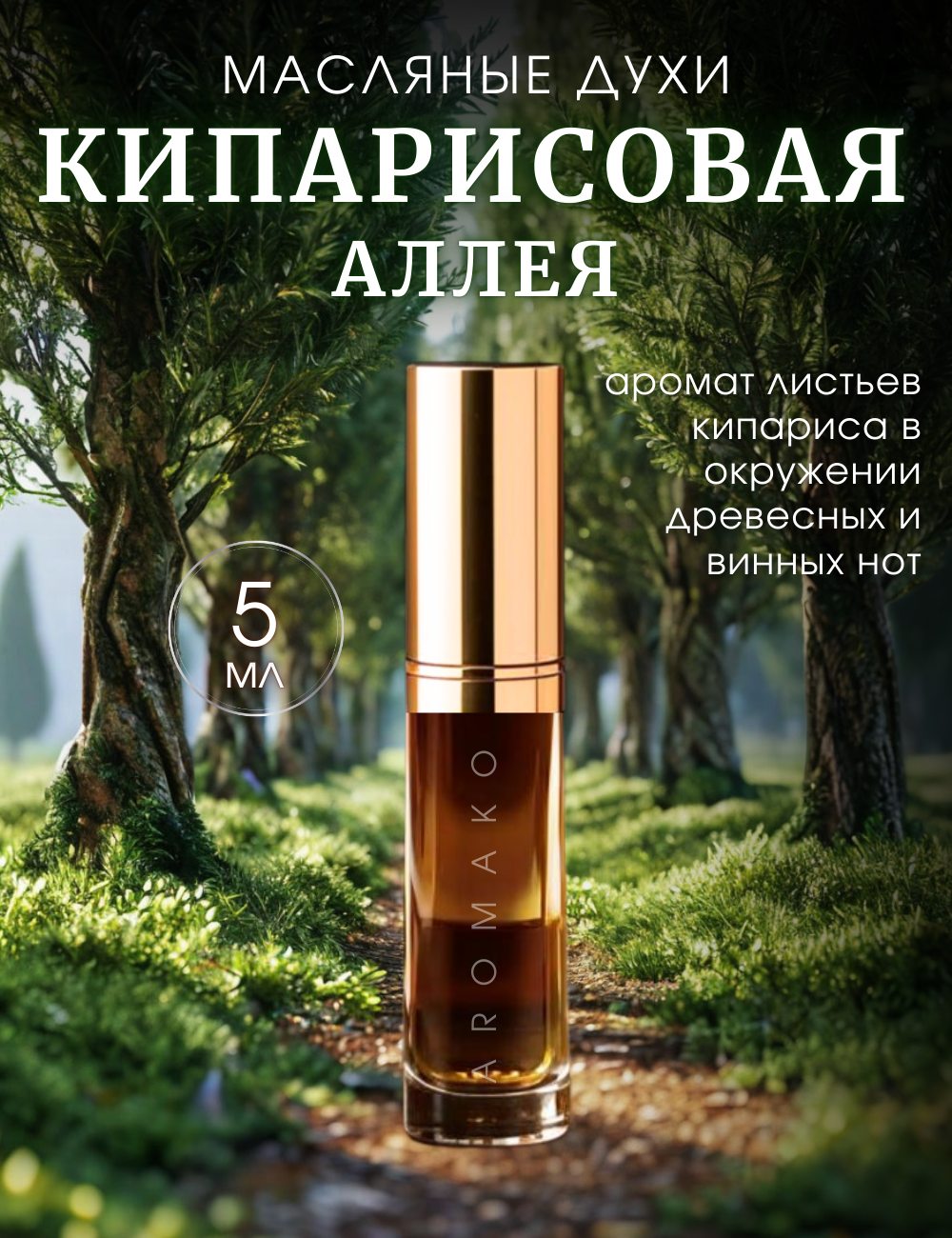 Масляные духи с роллером Кипарисовая аллея AROMAKO 5 мл, ароматическое масло, роллербол