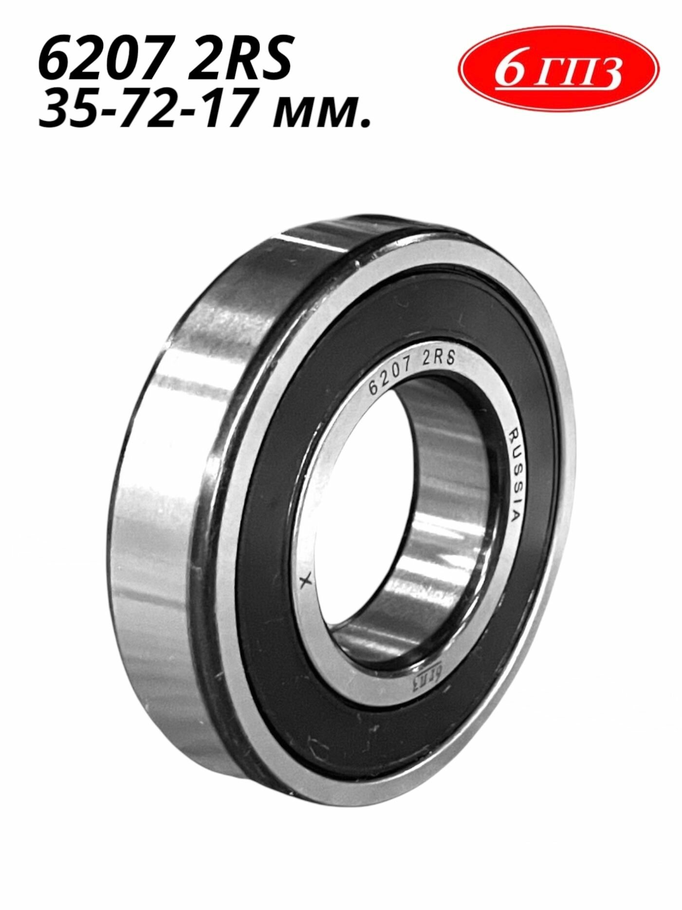 Подшипник 6207 2RS (35-72-17 мм) Россия