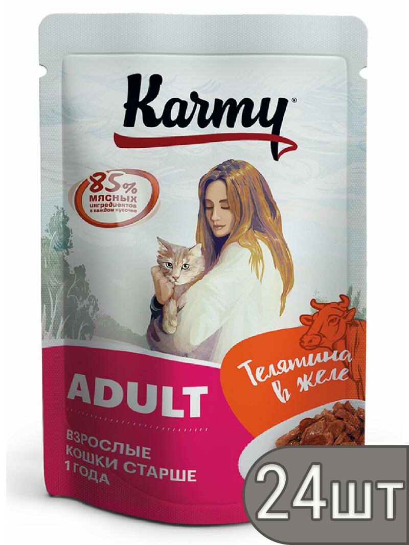 Karmy Набор 24 шт Паучи с телятиной в желе для кошек старше 1 года, 80г 1.92 кг