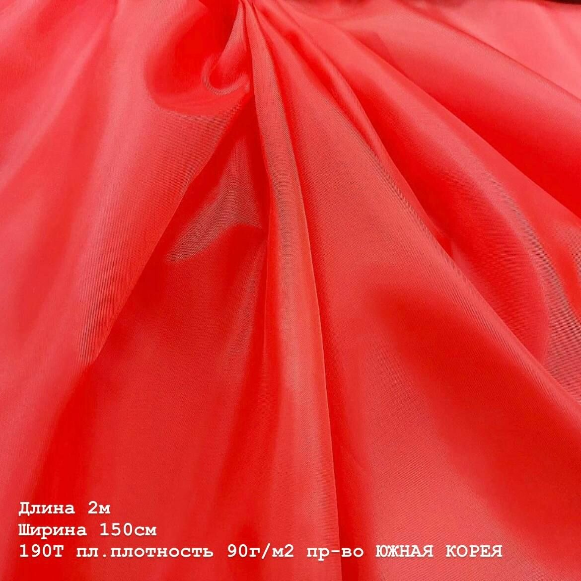 Ткань подкладочная Таффета 190Т пл. 90 г/м2. 2 м./ш.1.5 м. (красный)RED. Ю. Корея.