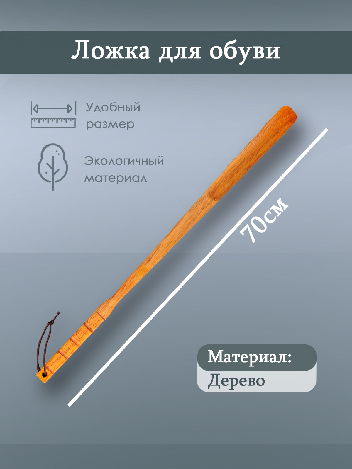 Ложка для обуви, из бамбука, 70 см, цвет светло-коричневый