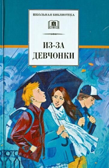 Книга Детская литература Из-за девчонки. 2018 год, И. Зюзюкин, В. Алексеев, Ю. Козлов