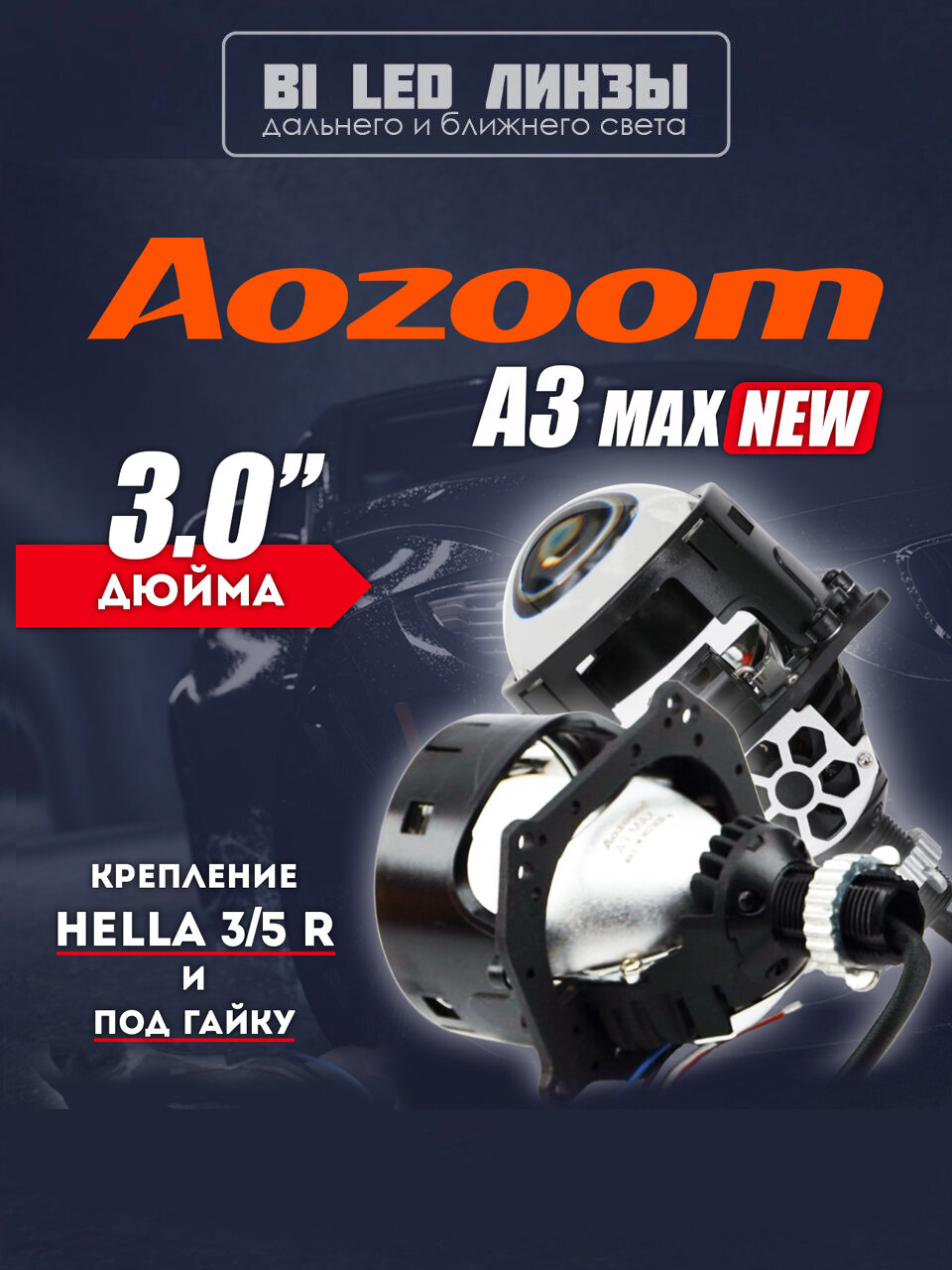 Светодиодные линзы би лед Aozoom A3 Max New 2025, 12V, 5500K, 3.0", bi led модули ближнего и дальнего света