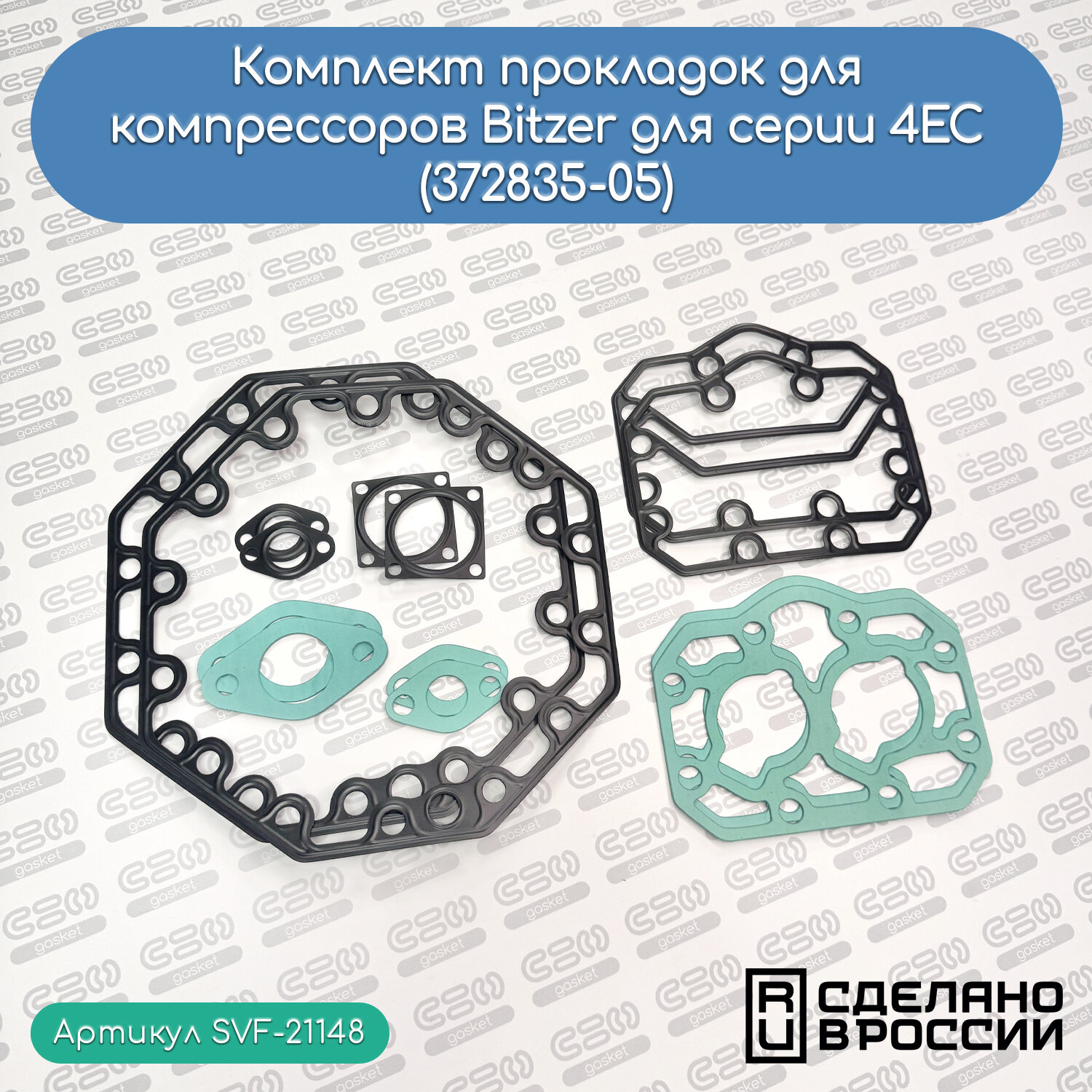 Комплект прокладок для компрессоров Bitzer серии 4EC (372835-05)