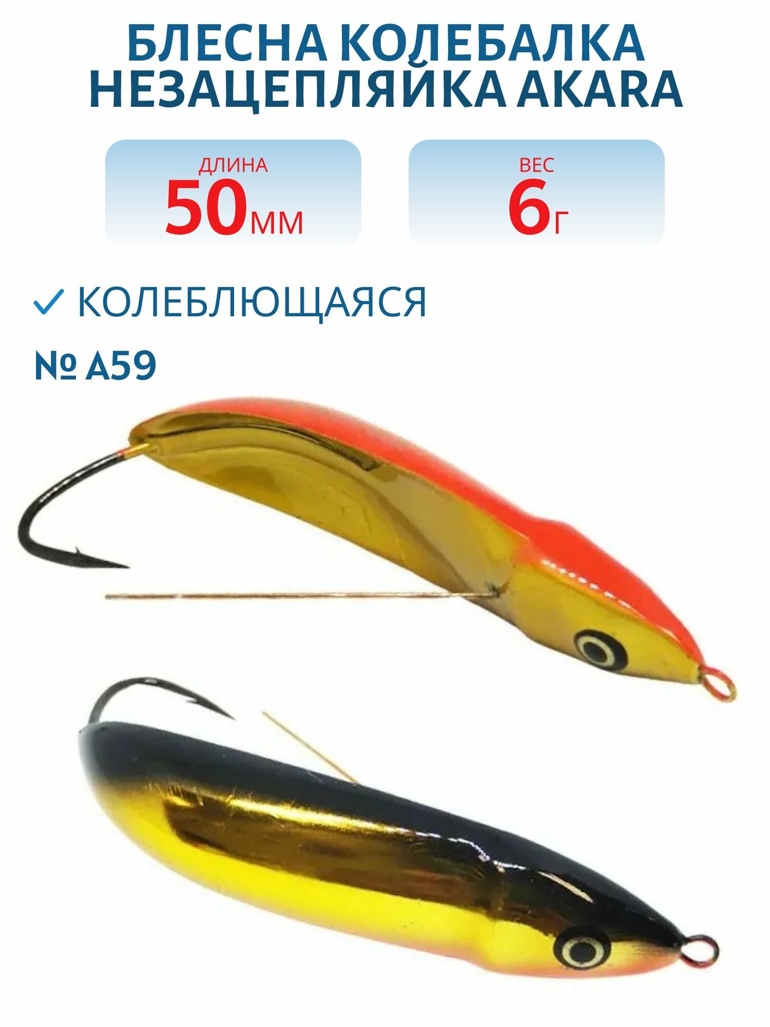 Блесна колебалка незацепляйка Akara Action Series Finka 50S 6 гр. A59, Арт. ANF-50S-A59