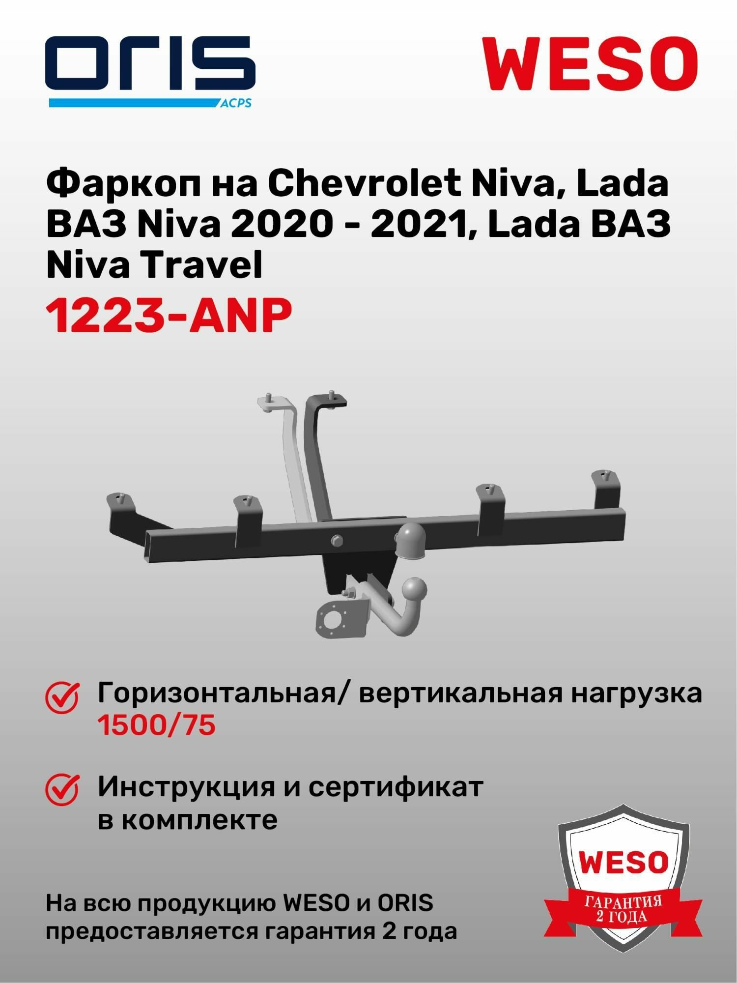 Фаркоп WESO 1223-ANP на Chevrolet Niva, Travel