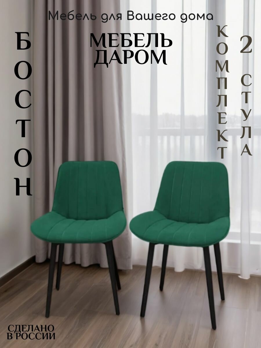 Стулья для кухни гостиной мягкий Бостон/Флекс зеленый, 2 шт.