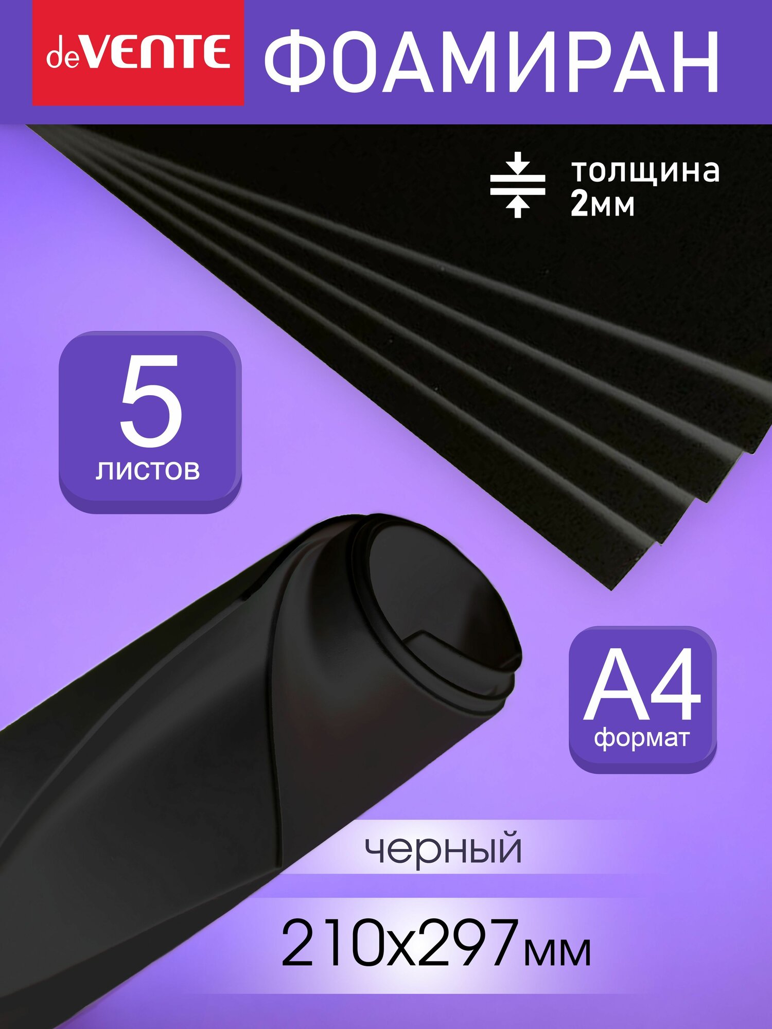 Фоамиран набор A4 формат хобби и творчество deVENTE цвет чёрный