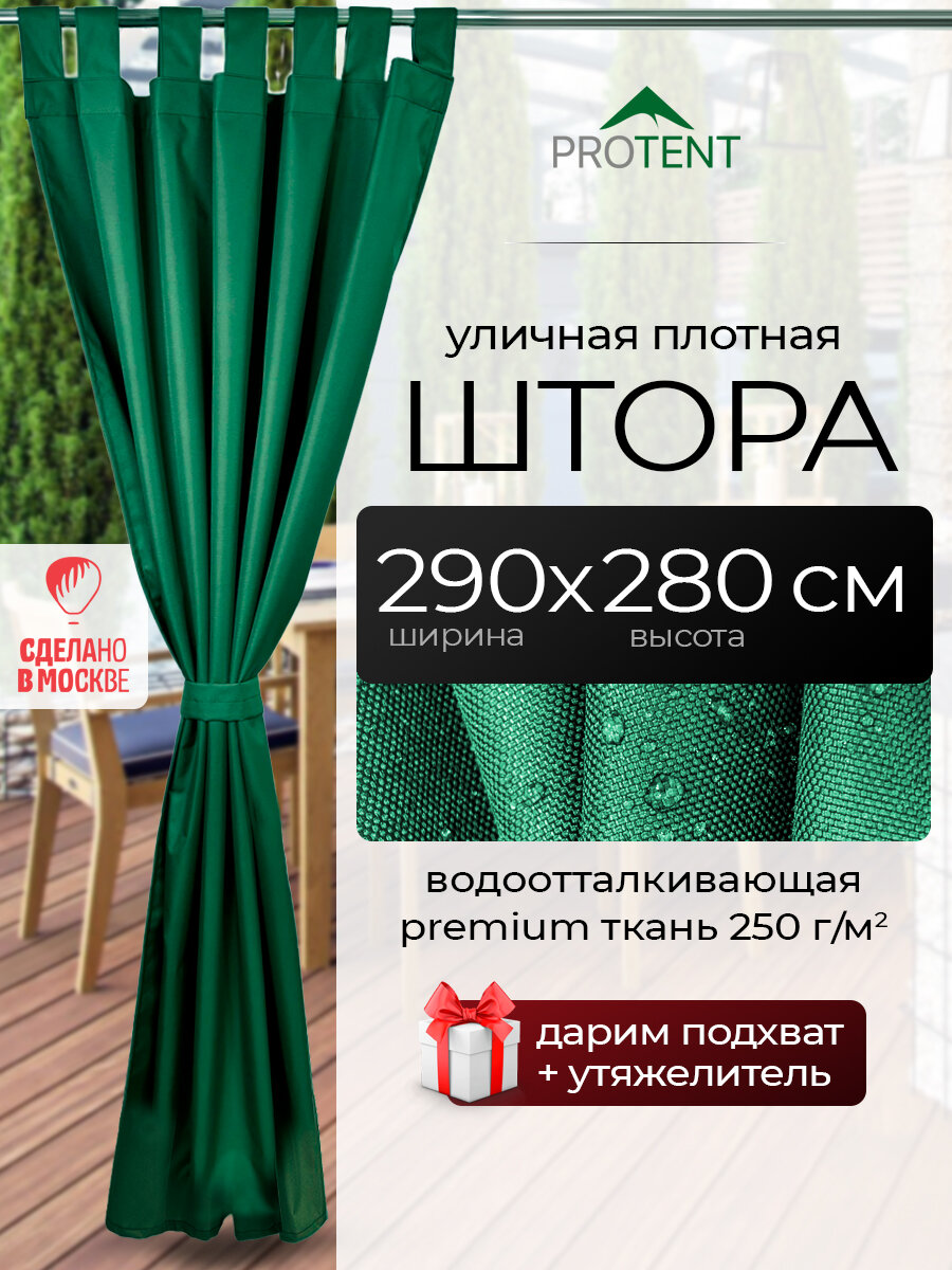 Штора для беседки уличная непромокаемая зеленая "PROTENT" 290х280 см (ширина 2.9 м, высота 2.8 м), водоотталкивающая занавеска на липучках для террасы веранды кафе, на двери ворота гаража и балкон